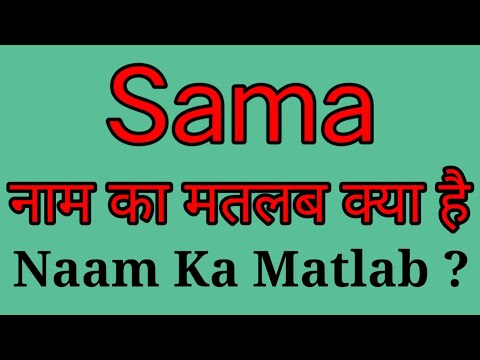 Sama Name Meaning In Hindi | Sama Naam Ka Arth Kya Hai | Sama Ka Arth | Sama Naam Ka Matlab Kya Hora
