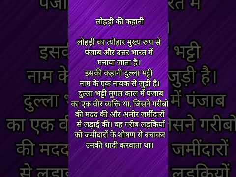 लोहड़ी की कहानी #motivation #bestmotivation #कहानी #lohri #shortsfeed #shorts #happy