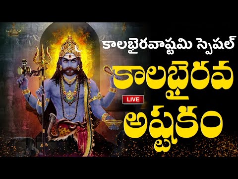 LIVE: Kaal Bhairav Jayanti 2024 Special Telugu Bhakti Songs | Kalabhairavashtakam