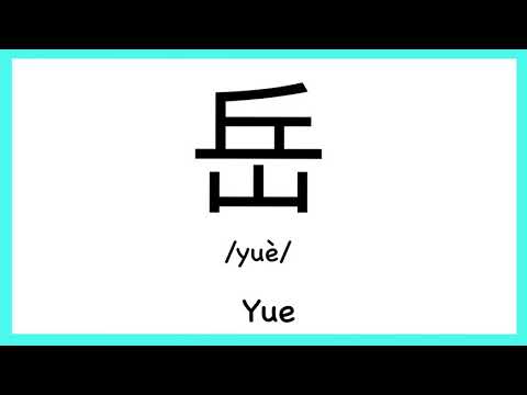 How to pronounce "Yue" in Chinese/ How to pronounce 岳(Chinese Family Name)