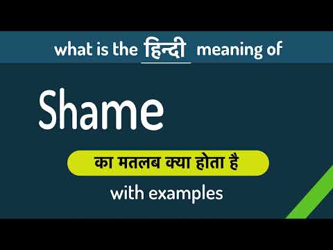 Shame का मतलब क्या होता है | What is the meaning of Shame in Hindi | Shame ka matlab kya hota hai ?