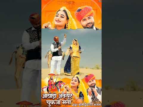आयोड़ो अवसर चुकजो मती - बाबा रामदेवजी का एकदम देसी भजन | Aayodo Avsar Chukjo Mati | Baba Ramdevji