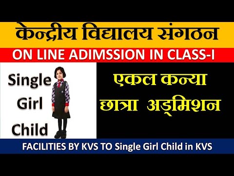 Single Child Quota for admission in KVS | एकल कन्या योजना |
