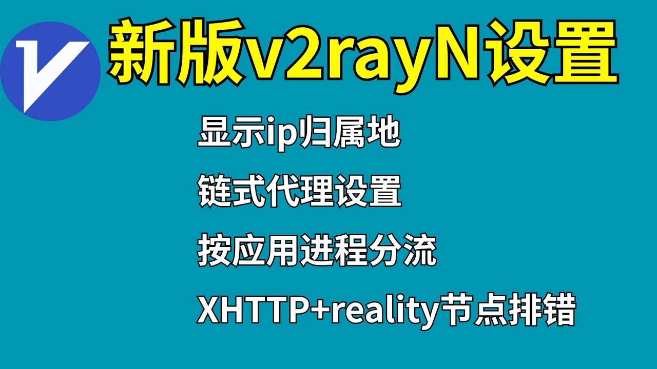 新版v2rayN使用技巧 | v2rayN进阶教程 | 链式代理设置 | 指纹浏览器设置
