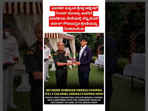 ATHLETE NEERAJ CHOPRA WAS CONFERRED WITH THE HONORARY RANK OF LIEUTENANT COLONEL IN THE INDIAN ARMY