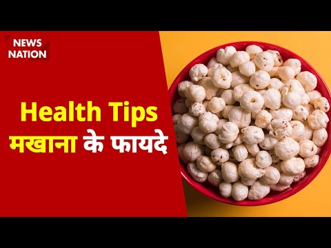 मखाना के फायदे (Benefits of Fox Nut) Health Tips