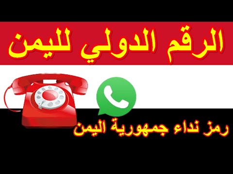 مفتاح اليمن الدولي رمز نداء اليمن بدالة رقم جمهورية اليمن ومفتاح صنعاء Yemen international number