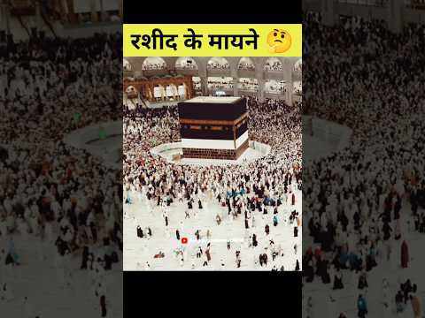 राशिद के मायने | Rashid ke mane | Rashid meaning in Urdu #islamic #shorts #short #shortsvideo