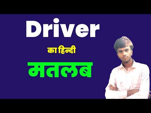 Driver Meaning in hindi। Driver ko hindi me kya kahte hai। Driver ka Hindi Matlab ।