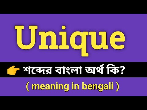 Unique Meaning in Bengali || Unique শব্দের বাংলা অর্থ কি || Bengali Meaning Of Unique