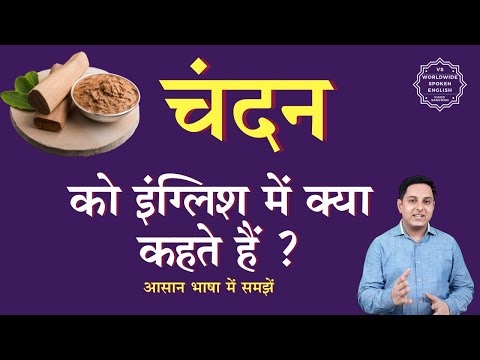 चंदन को इंग्लिश में क्या कहते हैं | chandan ko English mein kya kahate hain | chandan ki spelling