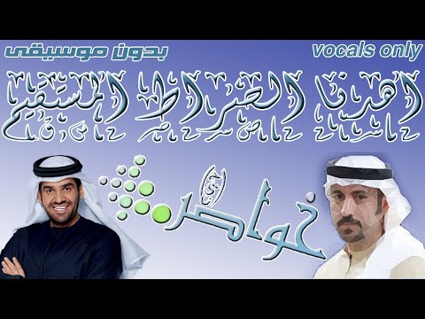 كلمات أنشودة اهدنا الصراط المستقيم - خواطر 10 - حسين الجسمي - أحمد الشقيري khawater - بدون موسيقى