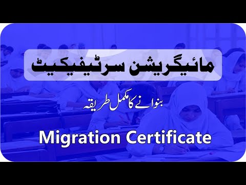 What Is Migration Certificate | How To Get Migration Certificate in 2021 | taleemi khabrain