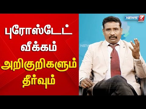 புரோஸ்டேட் வீக்கம் - அறிகுறிகளும் தீர்வும்