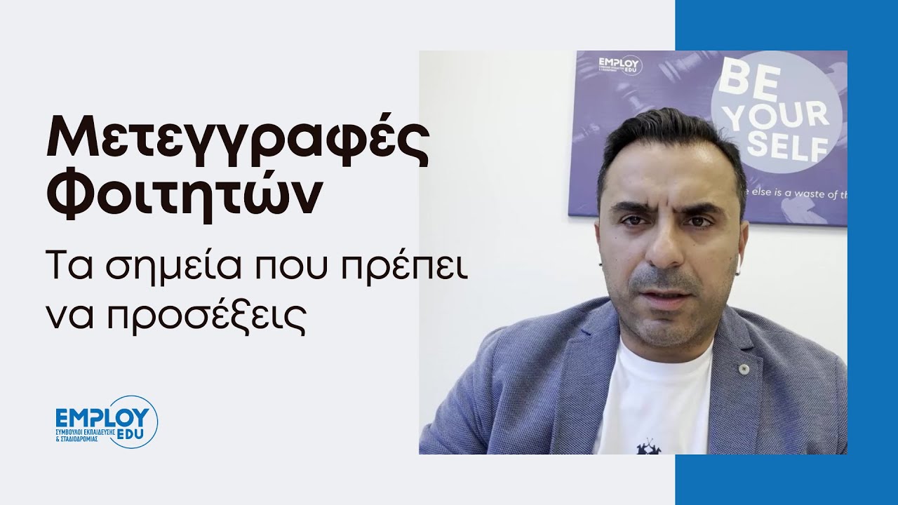 Πλήρης Οδηγός για τις Μετεγγραφές 2023 - employ.edu.gr