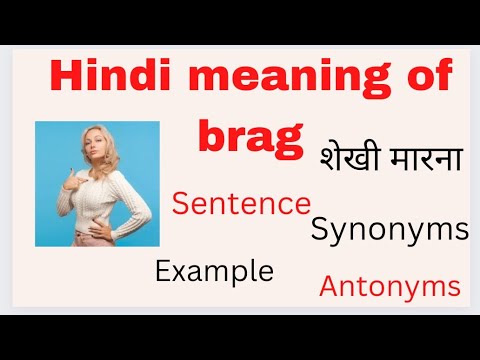 Hindi meaning of brag/ brag को हिंदी में क्या कहते हैं/sentence/example/synonyms and antonyms