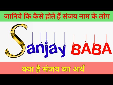 संजय नाम का मतलब | | संजय नाम का अर्थ | meaning of sanjay name
