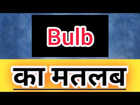Bulb meaning in hindi || Bulb ka matlab kya hota hai || word meaning english to hindi
