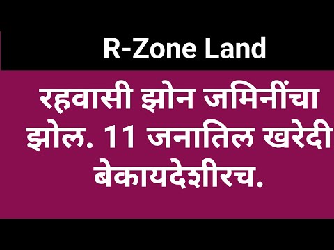 22/33: R-Zone जमिनींचा झोल! Fraud of Residential Zone Land!