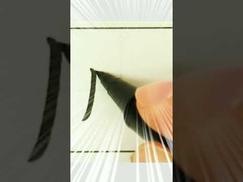 成:筆順注意:漢字の書き方 #shorts