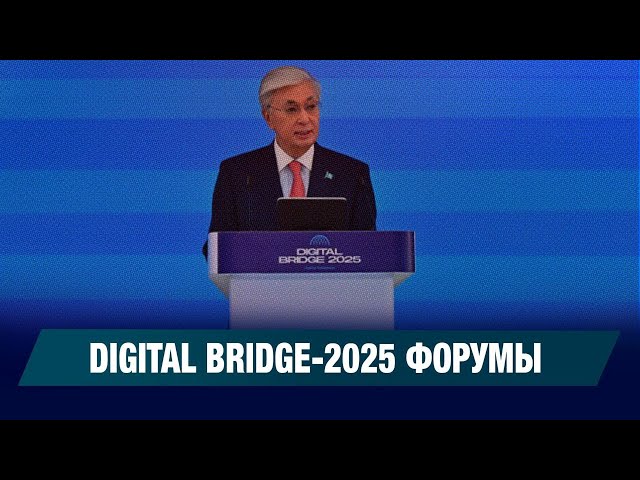 Digital Bridge-2025 форумы - jjtv.kz-те эксклюзив
