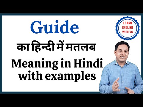 Guide meaning in Hindi | Guide का हिंदी में अर्थ | explained Guide in Hindi