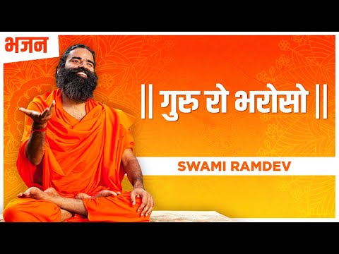 गुरु रो भरोसो || Swami Ramdev || Hindi Bhajan
