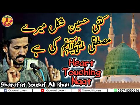 Beautiful Naat - Kitni Haseen Shakal Mery MUSTAFA ki Hai - Sharafat Yousaf Ali Khan Qawwal