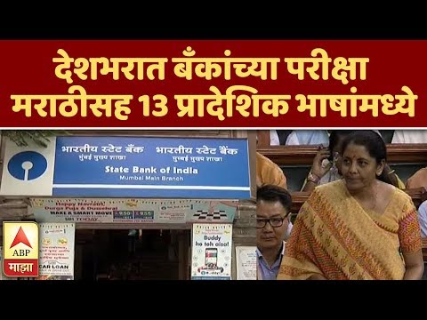 Bank Exam in Marathi | देशभरात बॅंकांच्या परीक्षा मराठीसह 13 प्रादेशिक भाषांमध्ये | ABP Majha
