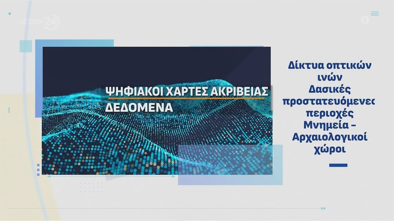 Τι αλλάζει με το ψηφιακό κτηματολόγιο και τους ψηφιακούς διαδραστικούς ...