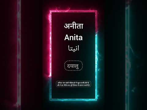 Anita name meaning || Anita naam ka matlab || #anita #anitha #anitta #name #meaning #youtubeshort