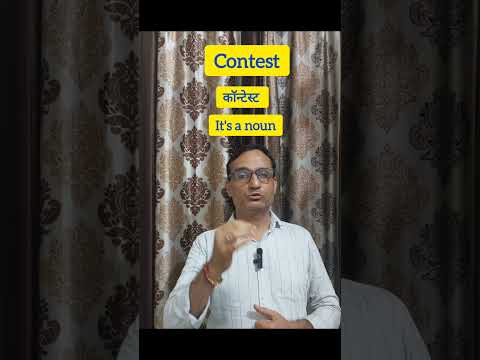 Contest as a Noun / a Verb #vocabulary #English #talkwell with ravindra