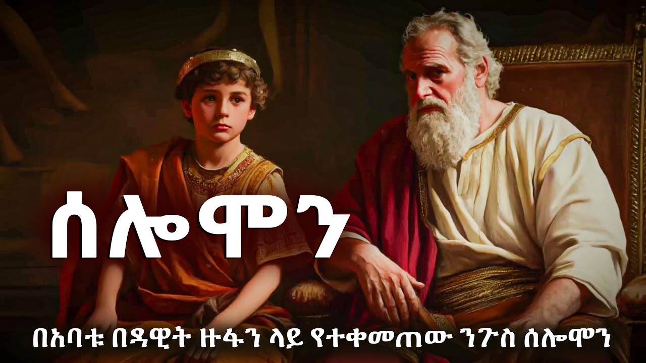 በአባቱ በዳዊት ዙፋን ላይ የተቀመጠው ንጉሥ ሰሎሞን አስደናቂ ታሪክ#biblestories #history