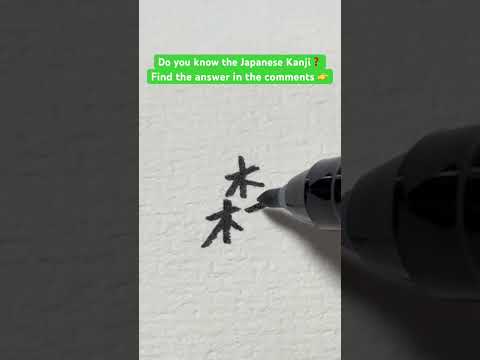 Kanji Quiz : 【森(mori) : Forest】#art #calligraphy #StudyJapanese #LearnJapanese #漢字 #Kanji #かんじ #書道