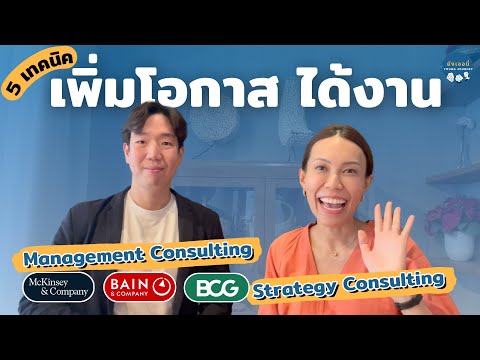 เคล็ดลับสมัครงาน Management Consulting ให้ได้บริษัทชั้นนำ | MBB McKinsey, BCG, Bain