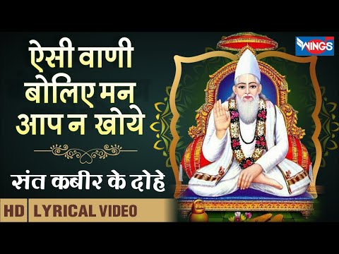 Aisa Vani Boliye | ऐसी वाणी बोलिए मन आप न खोये | संत कबीर के दोहे | Kabir Ke Dohe | Kabir Amritwani