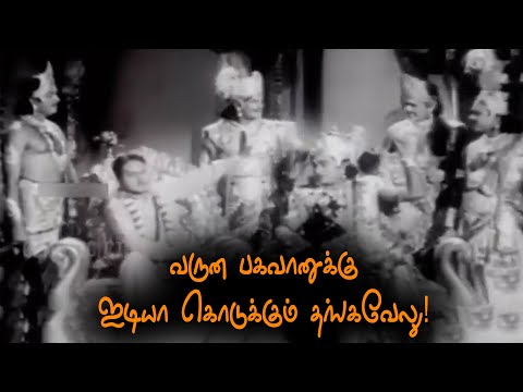 வருன பகவானுக்கு ஐடியா கொடுக்கும் தங்கவேலு! K.A. Thangavelu Comedy