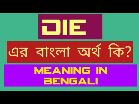 Die Meaning in Bengali || Die এর বাংলা অর্থ কি || Word Meaning English to Bengali