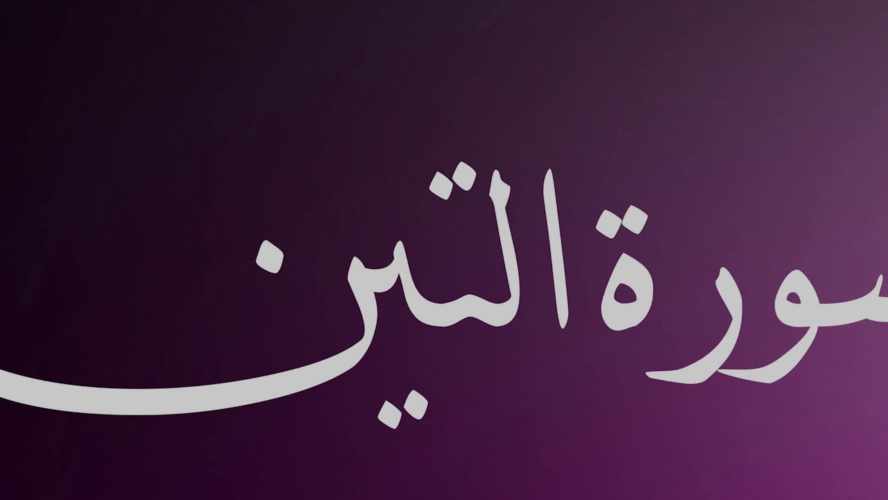 سورة التين ماهر المعيقلي جودة عالية surat al ten Maherr al muaiqly