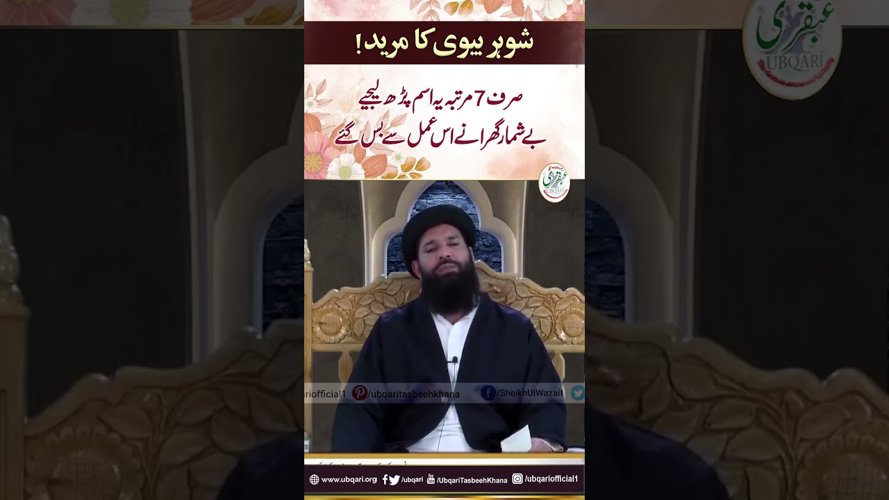 Shohar Biwi Ka Mureed Sirf 7 Martaba Yeh Isam Parh Lejiye Beshumar Gharane Is Amal Se Bas Gaye