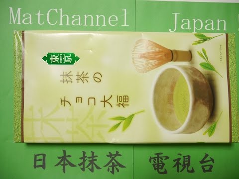 Japanese Matcha Green Tea Flavored Candy in Japan green tea chocolate Daifuku sweets Japan