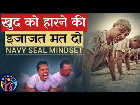 Goals के लिए कैसे काम करते रहे? Navy Seal Mindset