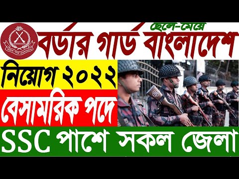 BGB বর্ডার গার্ড বাংলাদেশ নিয়োগ বিজ্ঞপ্তি ২০২২। Border Guard Bangladesh BGB civil Job Circular 2022