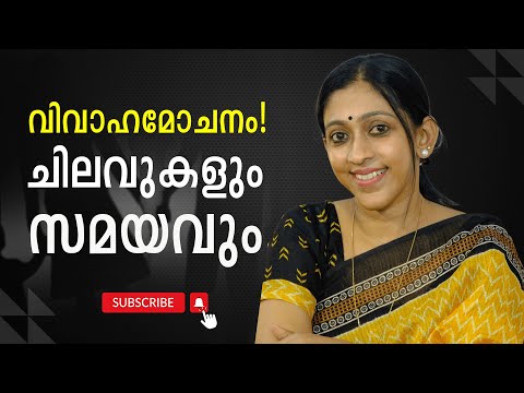 Divorce case time and expenses | Adv Shaila Rani | Malayalam