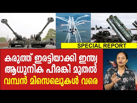 കരുത്ത് ഇരട്ടിയാക്കി ഇന്ത്യ ! അത്യാധുനിക ആയുധ ബലത്തിൽ കണ്ണ് തള്ളി ലോകം | BRAHMOS | INDIAN ARMY