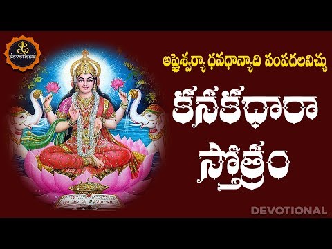 Kanakadhara Stotram With Telugu Lyrics And Meanings