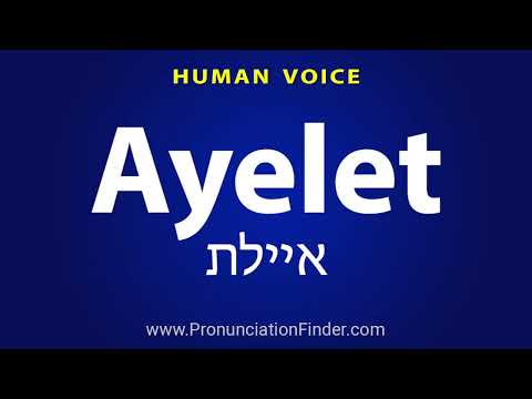 How To Pronounce Ayelet 讗讬讬诇转