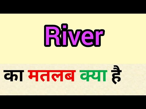 River meaning in hindi | river ka matlab kya hota hai | word meaning in hindi