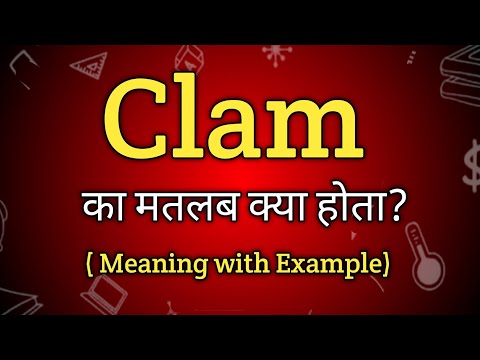 Clam Meaning in Hindi | Clam Ka Matlab kya Hota hai| English to Hindi dictionary