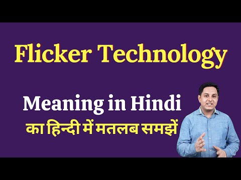 Flicker technology meaning in Hindi | Flicker technology ka matlab kya hota hai